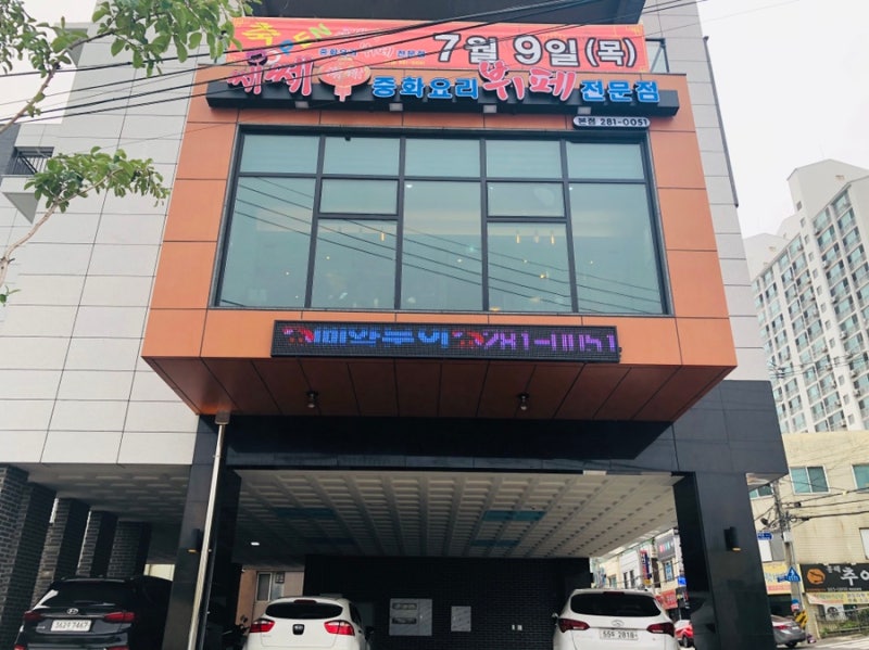 포항 맛집 중화요리 를 무제한으로 먹을 수 있는 쎄쎄 ” 네이버 블로그