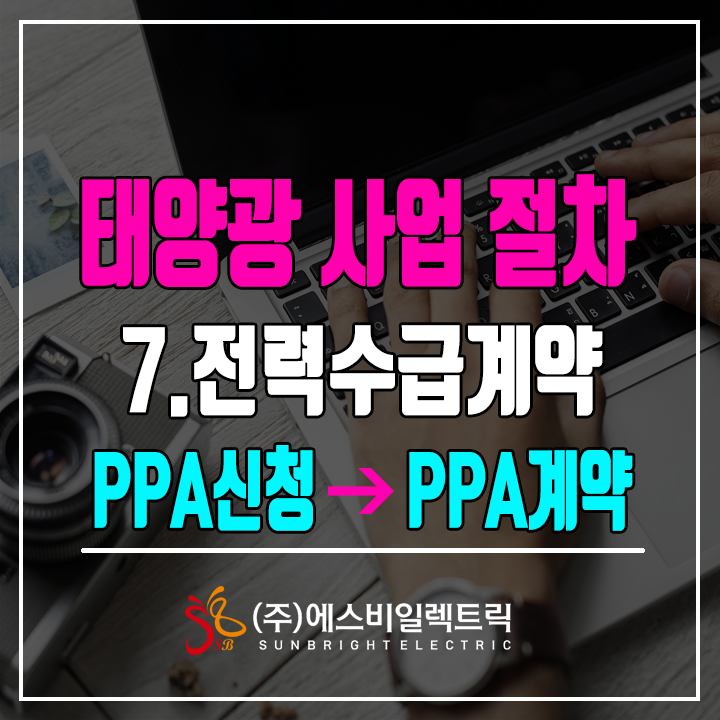 태양광발전사업 절차 ⑦ 전력수급계약 처리기관 한국전력한국전력거래소 네이버 블로그