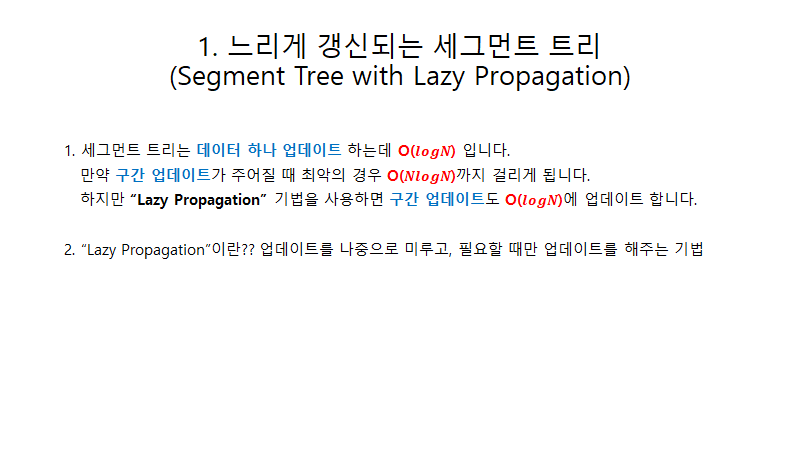 [알고리즘] Segment Tree with Lazy Propagation - 느리게 갱신되는 세그먼트 트리 (ppt, 소스코드 ...