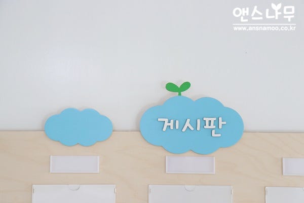 어린이집유치원학교나무게시판자작나무게시판원목환경판교실환경게시판나무환경판안내판알림판교사게시판학급현황판앤스나무그리고