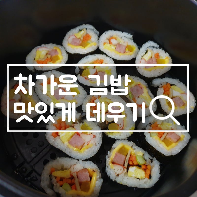 남은 김밥 데우기 에어프라이어로 맛있게 네이버 블로그