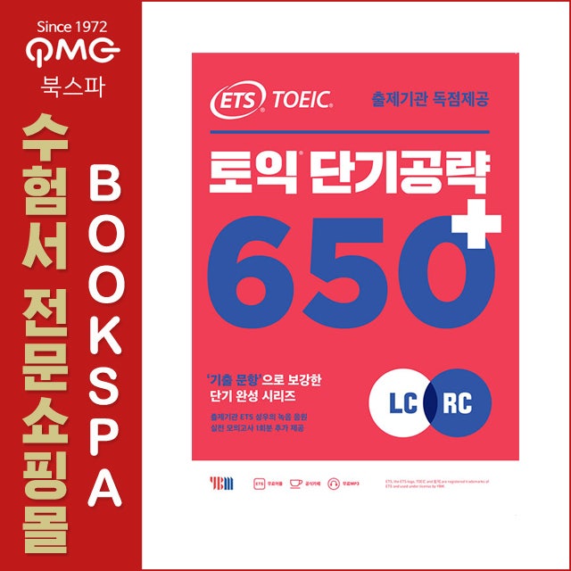 ETS 토익 단기 공략 650+ (LC+RC) : 네이버 블로그