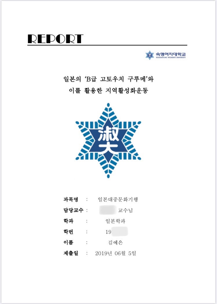 숙명여자대학교 숙명여대 레포트 표지 양식 공유 대학생 과제 네이버 블로그