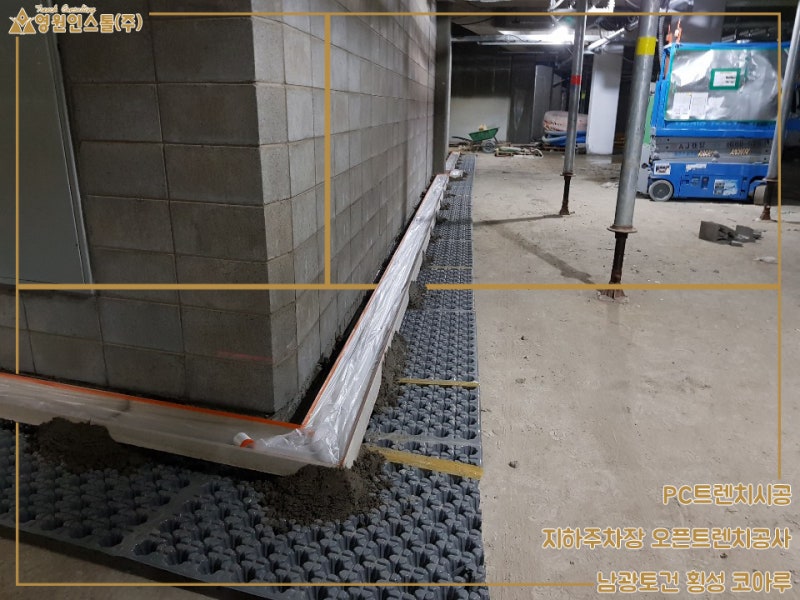 지하주차장 오픈트렌치 Pc트렌치시공 네이버 블로그