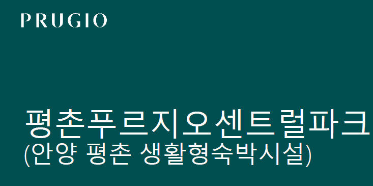 평촌푸르지오센트럴파크분양권 프리미엄을 분석합니다 네이버 블로그