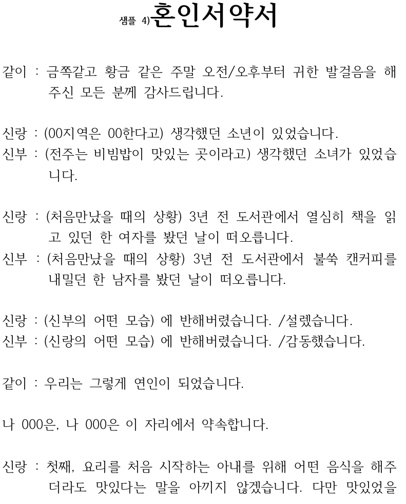 W32 우리 이야기를 담은 재미있는 혼인서약서 식장에서 준 샘플 네이버 블로그