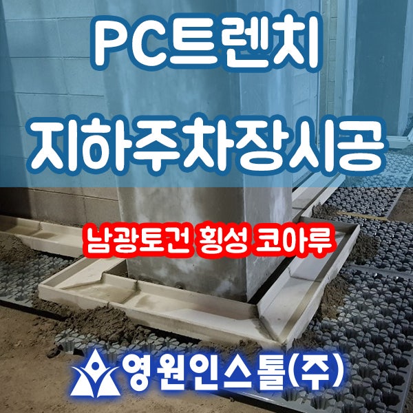 지하주차장 오픈트렌치 Pc트렌치시공 네이버 블로그