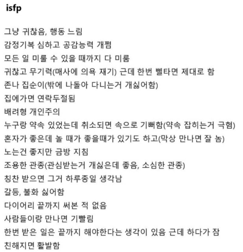 Mbti 성격유형 Isfp 유형의 특징 및 팩폭 빙고 조합 궁합 알아보자 네이버 블로그