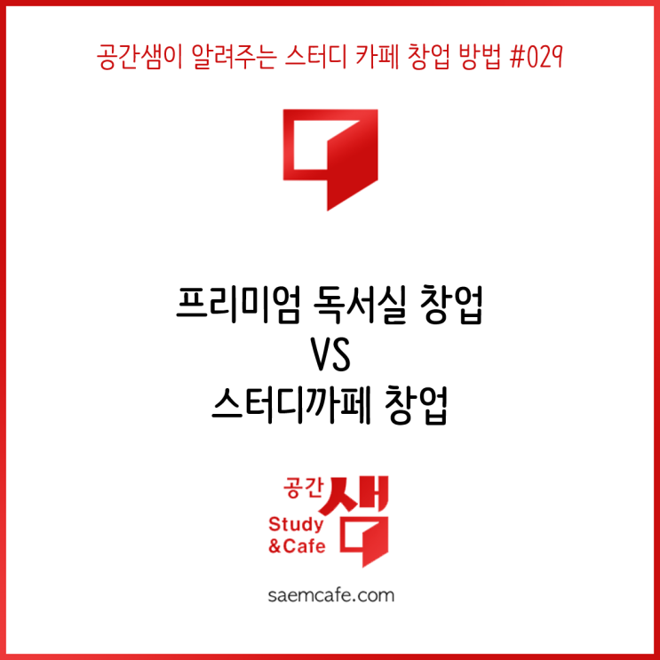 프리미엄독서실창업와 스터디까페창업의 결정적 차이 공간샘이 알려주는 스터디 카페 창업 방법 029