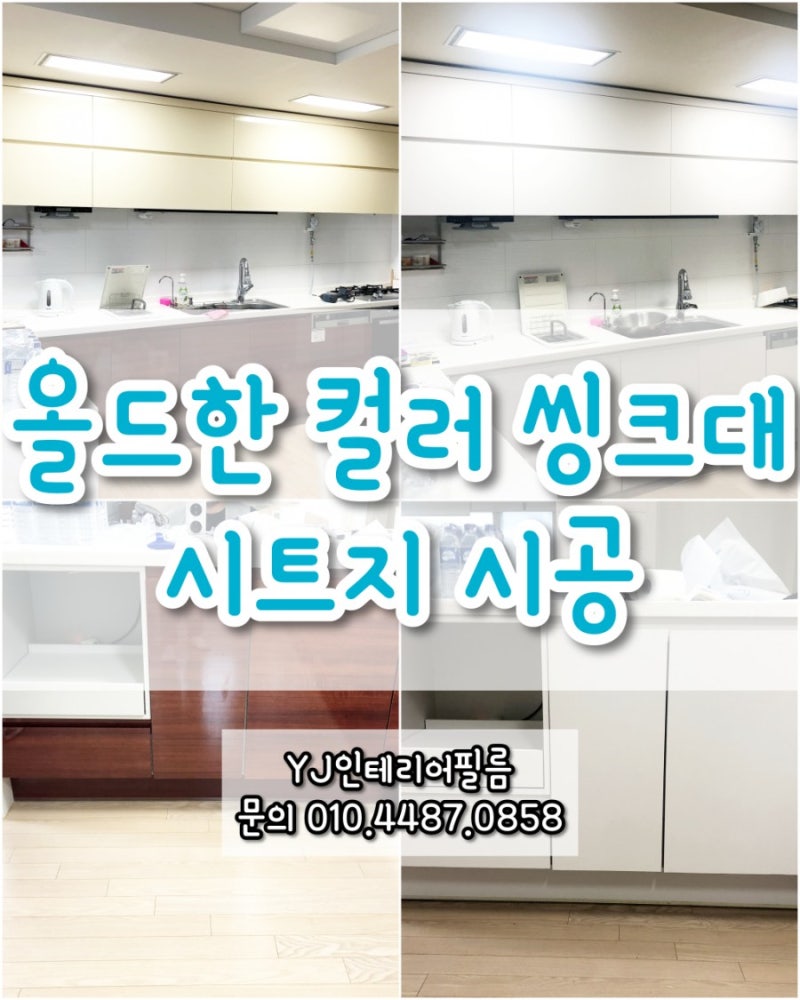 싱크대 인테리어 필름지 시공 시트지 리폼으로 씽크대를 새로 바꾼 효과 네이버 블로그
