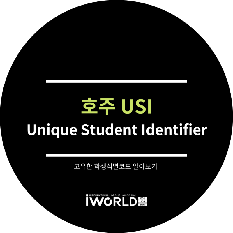 호주 USI : UNIQUE STUDENT IDENTIFIER 학생식별코드 : 네이버 블로그