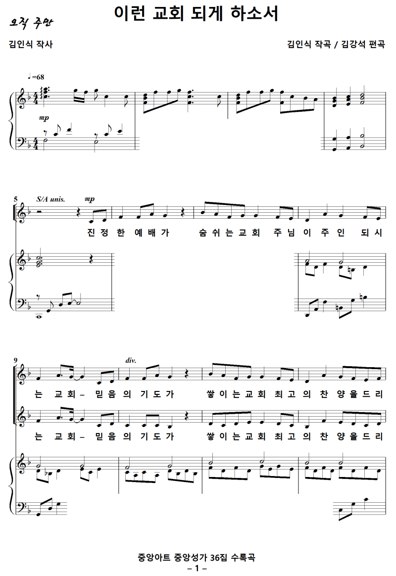 [성가악보] 이런 교회 되게 하소서 / 진정한 예배가 숨쉬는 교회 [김강석] : 네이버 블로그