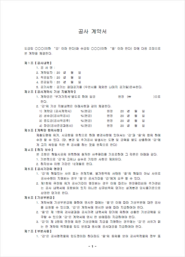 공사계약서양식과 공사계약서작성방법을 알아봅시다 네이버 블로그
