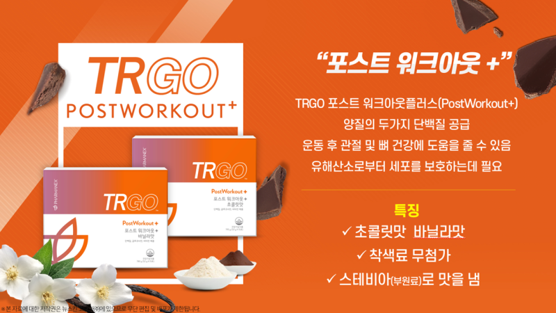 [프로틴추천/TRGO] 안전한 단백질 보충제 티알고 프리뷰 : 네이버 블로그