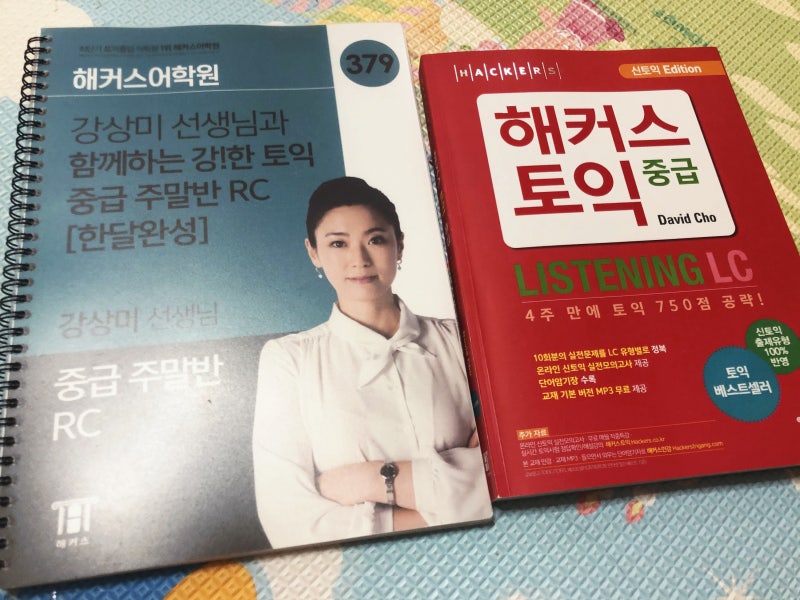 강남토익학원추천 해커스 토익 주말반 중급반 신영화강상미 선생님 수강후기 네이버 블로그