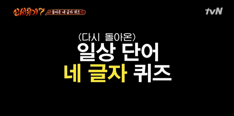 쉽게 따라 하는 신서유기게임모음인물퀴즈사진네글자퀴즈이어말하기 네이버 블로그