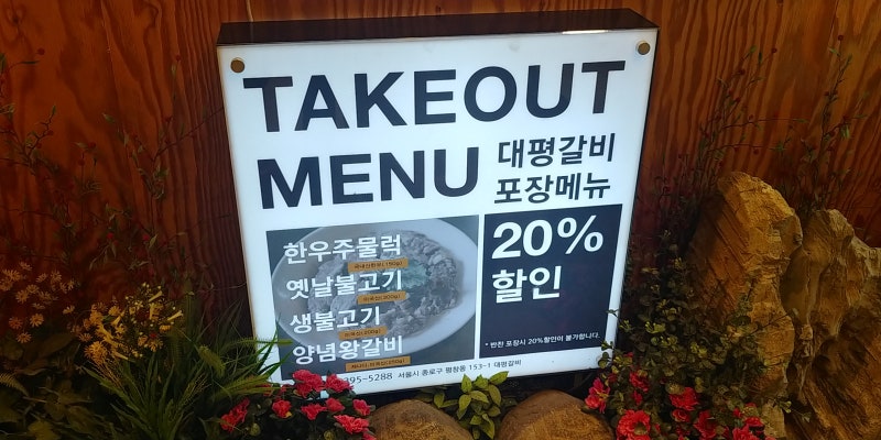 평창동 맛집 최고급 한우를 즐길 수 있는 대평갈비 네이버 블로그