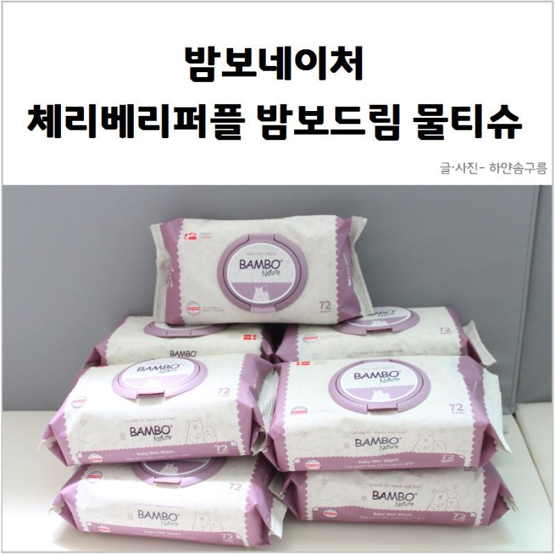[육아용품] 밤보네이처 체리베리퍼플 밤보드림 물티슈 네이버 블로그