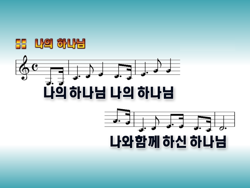 나의 하나님 나의 하나님 PPT(악보파일) : 네이버 블로그