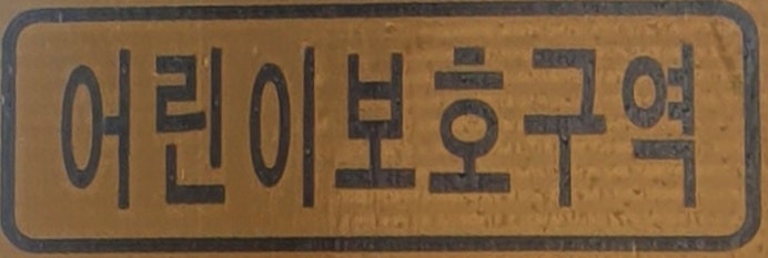 스쿨존 속도위반 신호위반 과속 과태료 범칙금 벌점 네이버 블로그