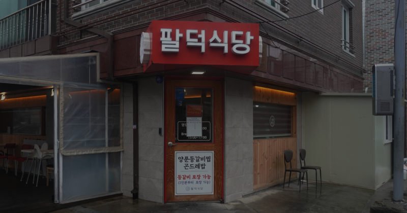 백석맛집 팔덕식당 일산점 스트레스 풀리는 매콤한 등갈비 먹방 네이버 블로그