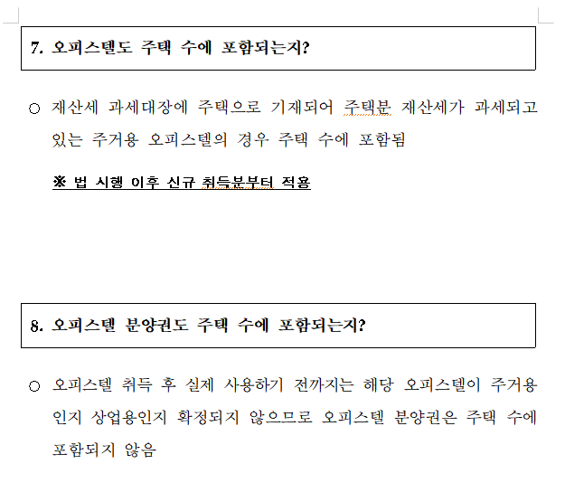 취득세 개정 분양권 입주권 오피스텔 집중 분석 취득세율 중과 기준 주택 수 합산 판단 네이버 블로그