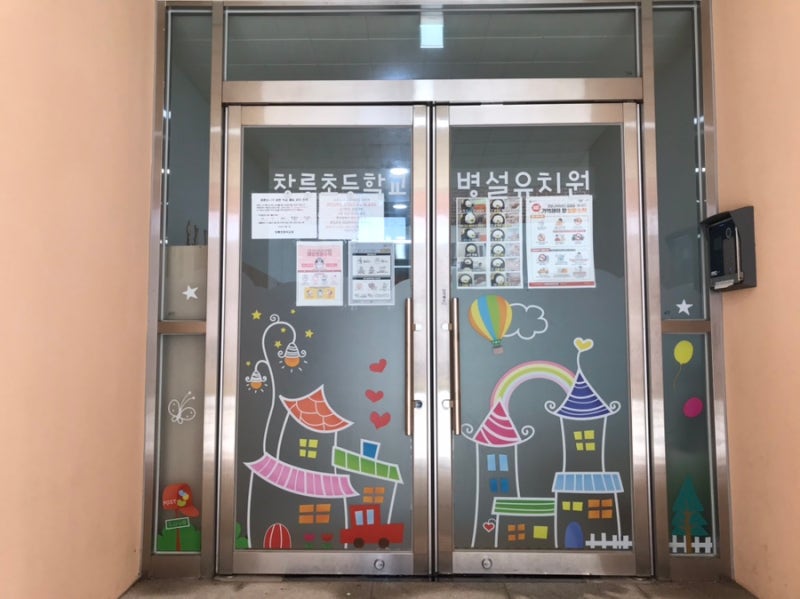 병설유치원 초등학교 병설유치원 현관썬팅 양면창문썬팅 네이버 블로그