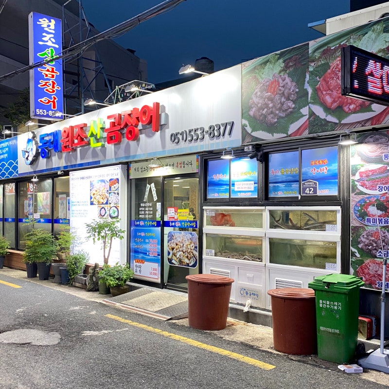 동래 수안동 맛집 몸보신에는 장어죠 장어 맛집으로 유명한 동래원조산곰장어” 네이버 블로그