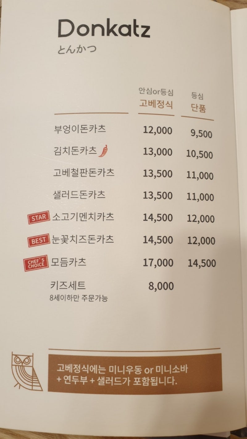 부엉이돈가스가든파이브점 문정동 돈까스 맛집 장지동맛집 부엉이돈가스 인기메뉴 샐러드돈가츠 눈꽃치즈돈가츠 정식세트로 푸짐하게