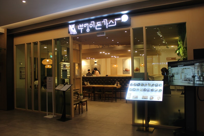 부엉이돈가스 가든파이브 맛집 주말 점심 굿 초이스 네이버 블로그