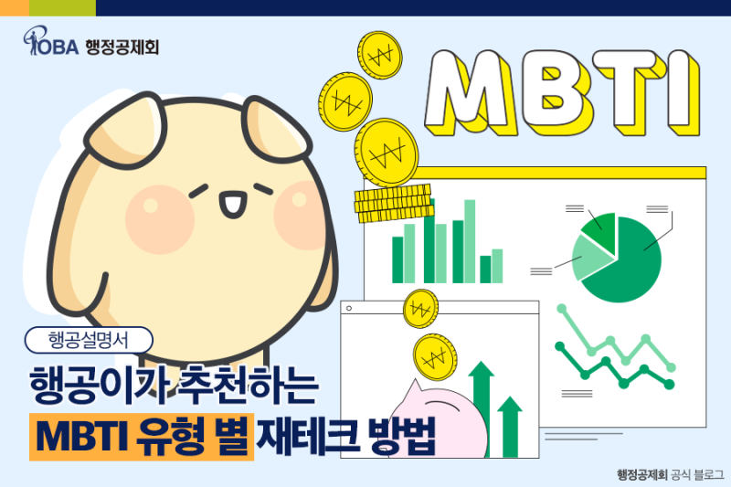 행공이가 추천하는 MBTI 유형 별 재테크 : 네이버 블로그