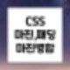 [html/CSS] 마진, 패딩 사용방법 marjin, padding : 네이버 블로그