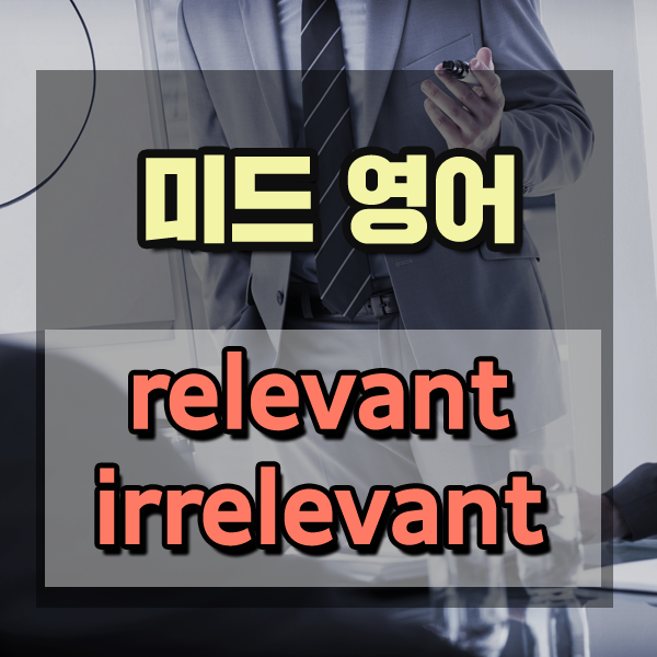 미드 영어공부, relevant / irrelevant 표현법 알아보기! : 네이버 블로그