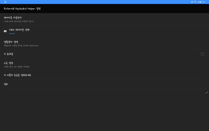 [안드로이드 태블릿]External Keyboard Helper 를 이용해 블루투스 키보드 연결시 생산성을 높이자 : 네이버 블로그