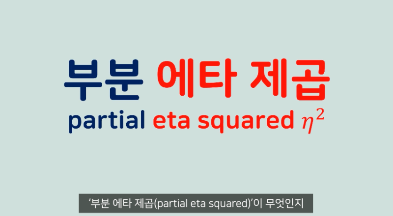 Spss 이원 분산분석 방법 및 해석 Two Way Anova 논문 통계 표 양식 논쓰남 네이버 블로그