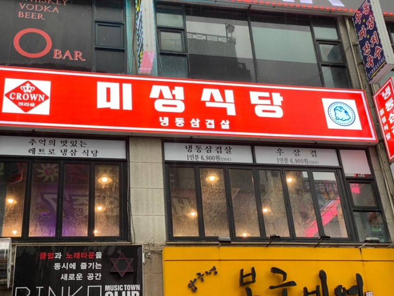 시흥 대야역 맛집 미성식당 가성비 좋은 냉동삼겹살집 냉삼 존맛집 네이버 블로그