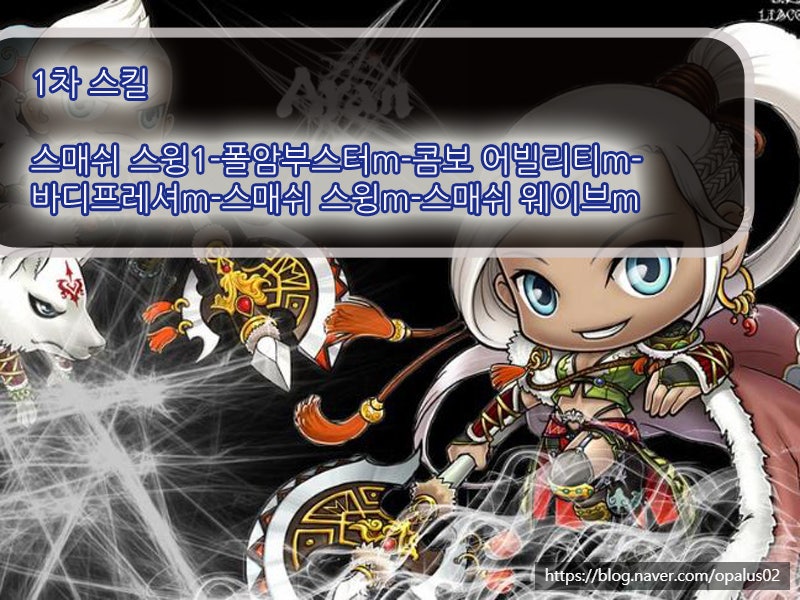 메이플스토리 아란 스킬트리 정석대로 육성시키는 공략 네이버 블로그