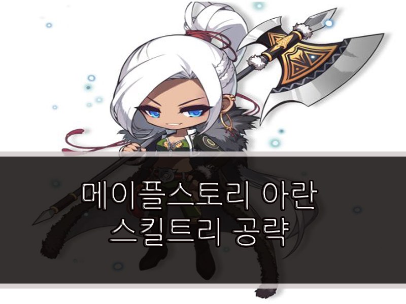 메이플스토리 아란 스킬트리 정석대로 육성시키는 공략 네이버 블로그
