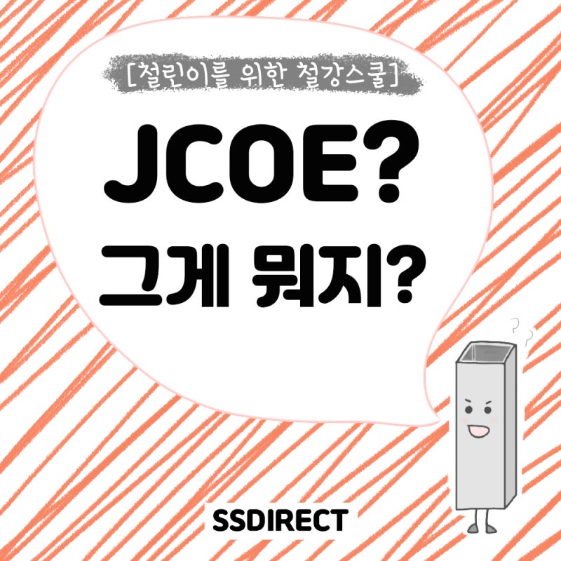 [철린이를 위한 철강스쿨] JCOE 파이프가 뭔데? JCO와 JCOE의 차이는? : 네이버 블로그