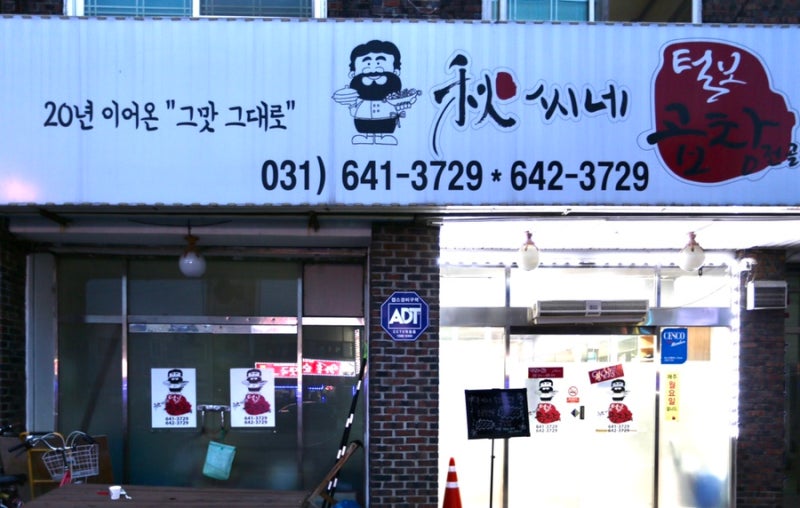 이천맛집 장호원 추씨네털보곱창전골 네이버 블로그
