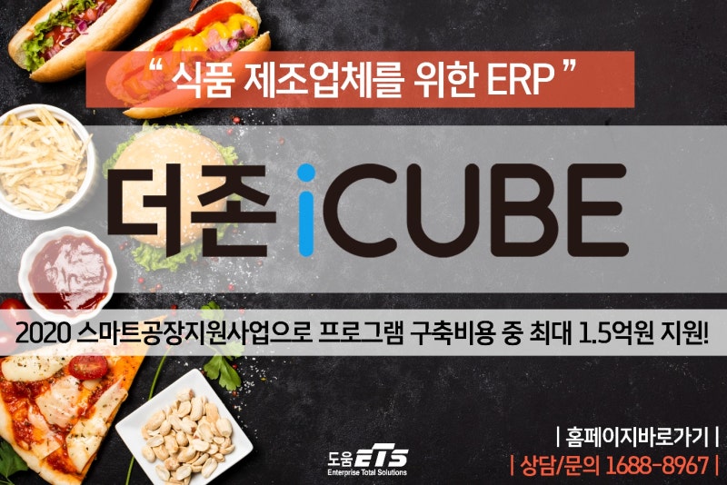 스마트공장지원사업으로 식품제조업 특화된 더존 Erp 아이큐브icube 도입 생산관리에 대해 상세히 알아보기 네이버 블로그