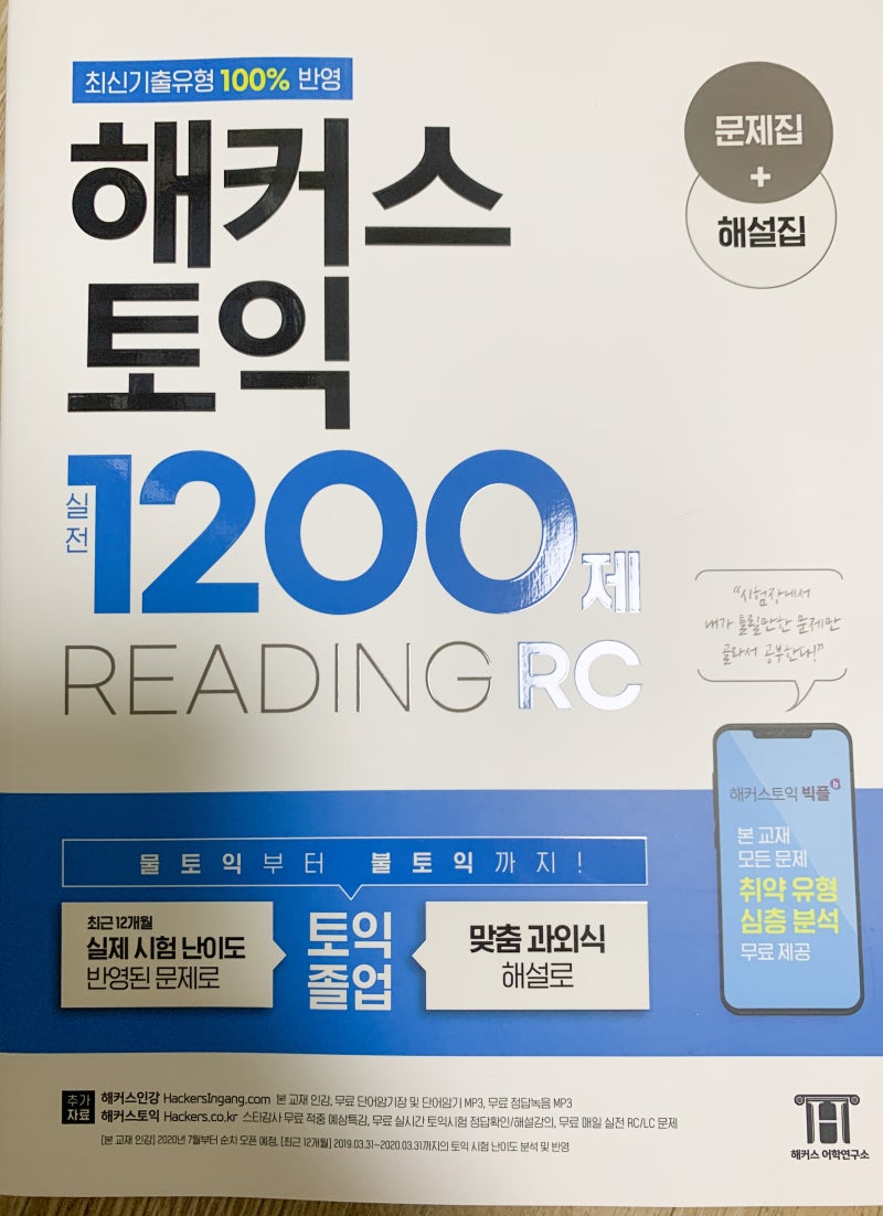 토익시험 토익모의고사기출문제 해커스 토익 실전 1200제 Rclc 네이버 블로그