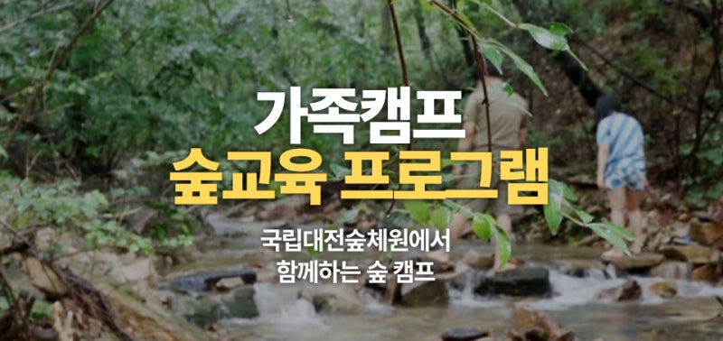 대전 가볼만한곳 국립대전숲체원 가족캠프와 숲교육 프로그램 네이버 블로그