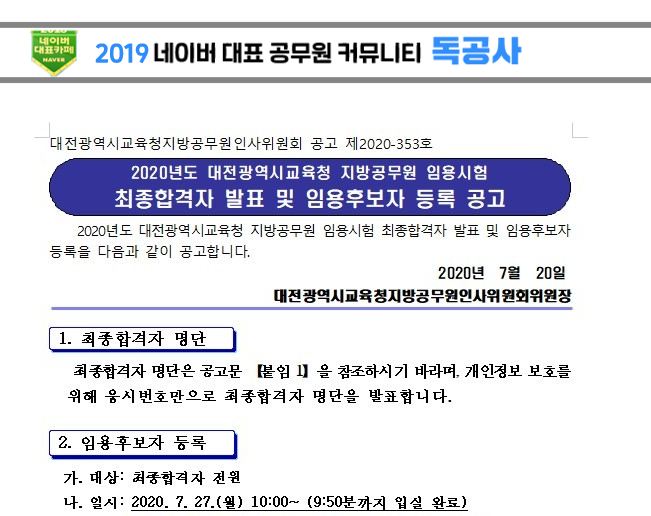 2020 9급 교육행정직 합격자발표 오피셜 정보 : 네이버 블로그