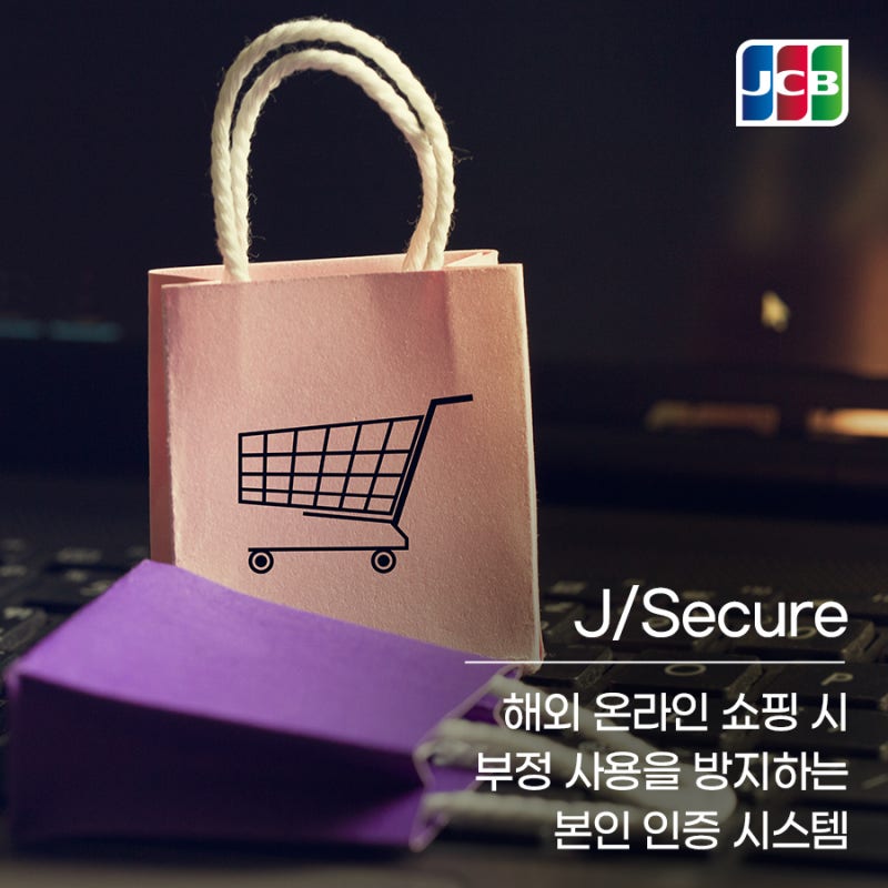 JCB카드 해외 온라인 쇼핑 이용안내 – J/Secure로 안전한 해외직구, 해외쇼핑 : 네이버 블로그