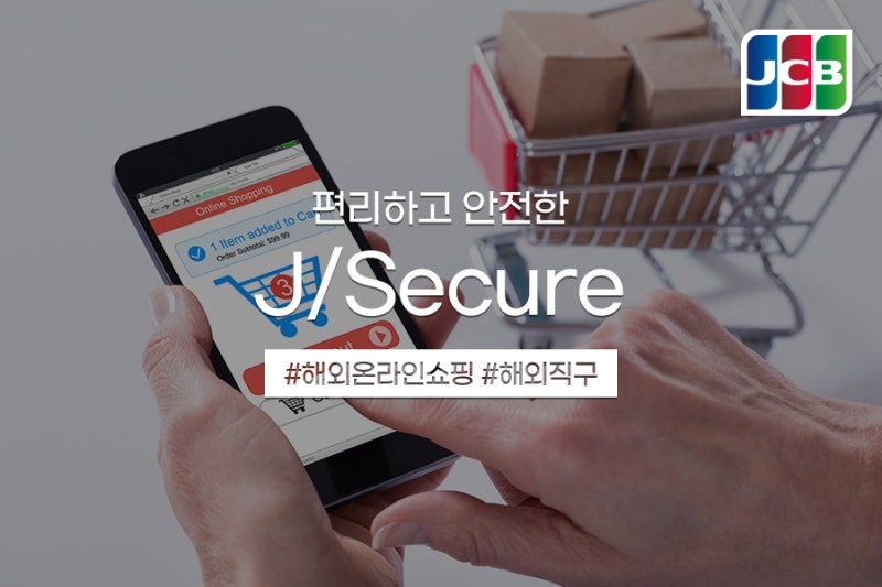 JCB카드 해외 온라인 쇼핑 이용안내 – J/Secure로 안전한 해외직구, 해외쇼핑 : 네이버 블로그