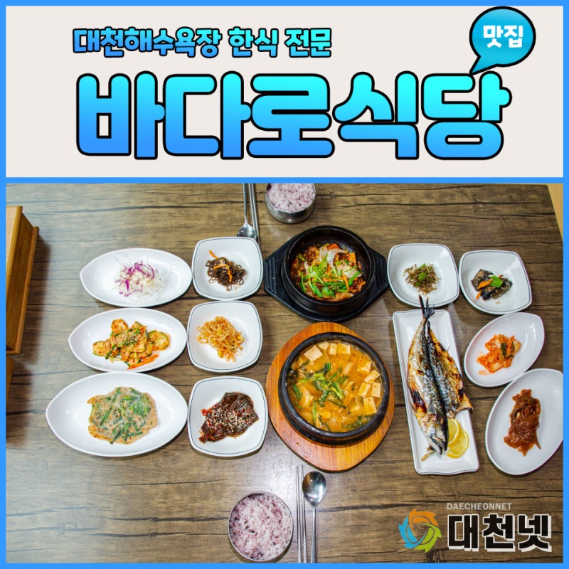 대천맛집 보령맛집 대천해수욕장에서 제대로 된 집 밥을 찾는다면 바다로 식당 백반정식 아이들도 좋아합니다 네이버 블로그