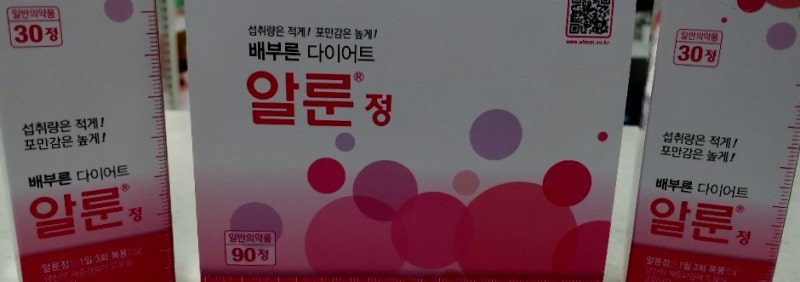 신금호역 허브약국 알룬정배부른 다이어트 포만감 식욕억제 보조제 체중감량 보조제 성동구 알룬 취급 약국 네이버 블로그