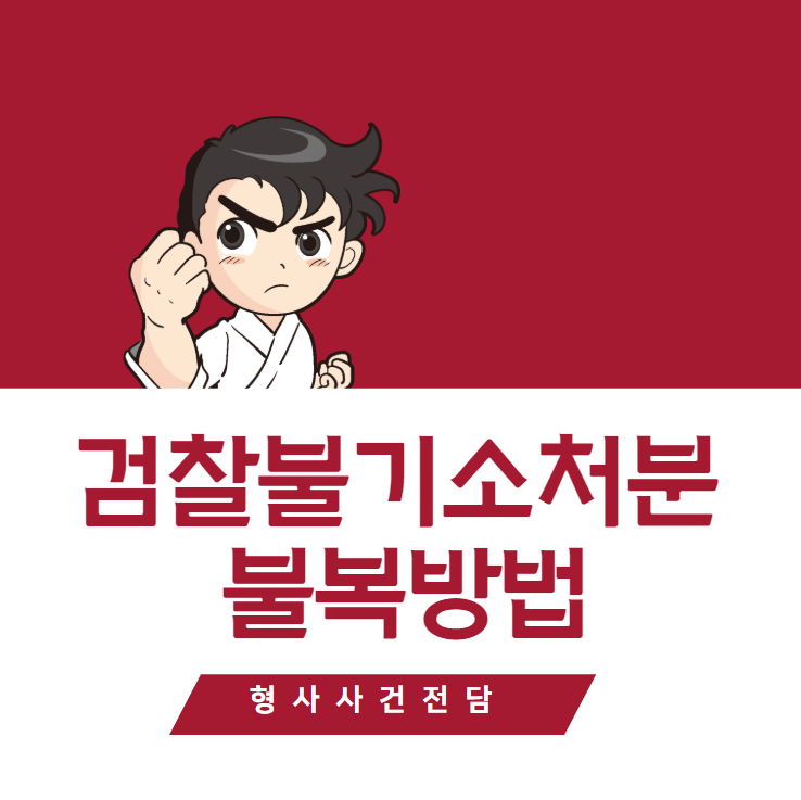 불기소처분 검찰항고 진행하려면 준비가 필요해요 네이버 블로그