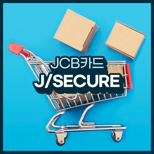 JCB카드 해외 온라인 쇼핑 이용안내 – J/Secure로 안전한 해외직구, 해외쇼핑 : 네이버 블로그